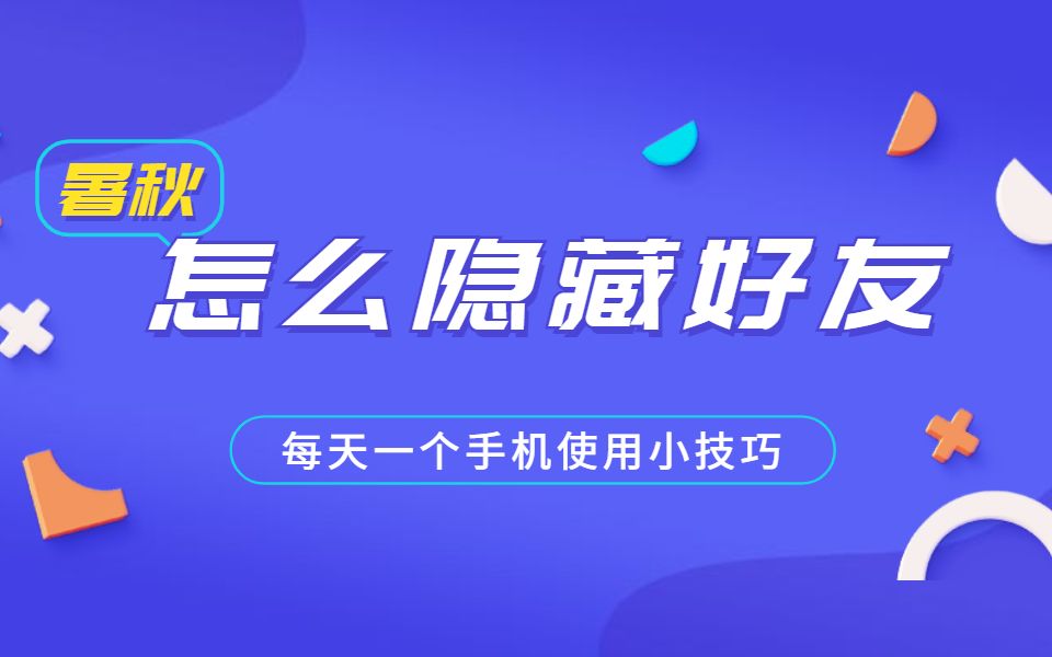 怕老婆查岗微信怎么隐藏好友,使用微信密友这个方法不看后悔