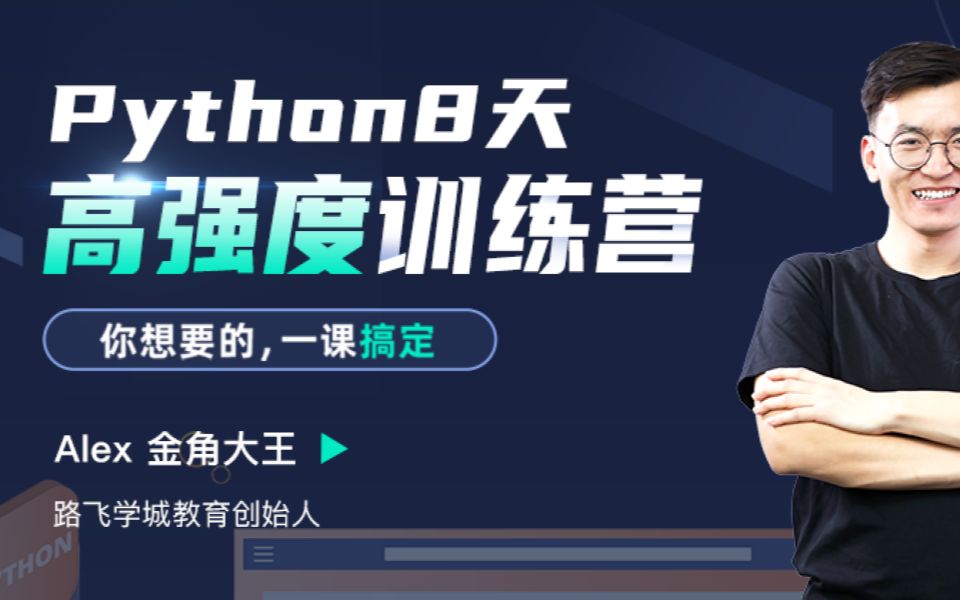 Python8天选修课视频教程-06-单元格运行与帮助文档