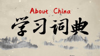 学习词典|新时代党的建设总要求