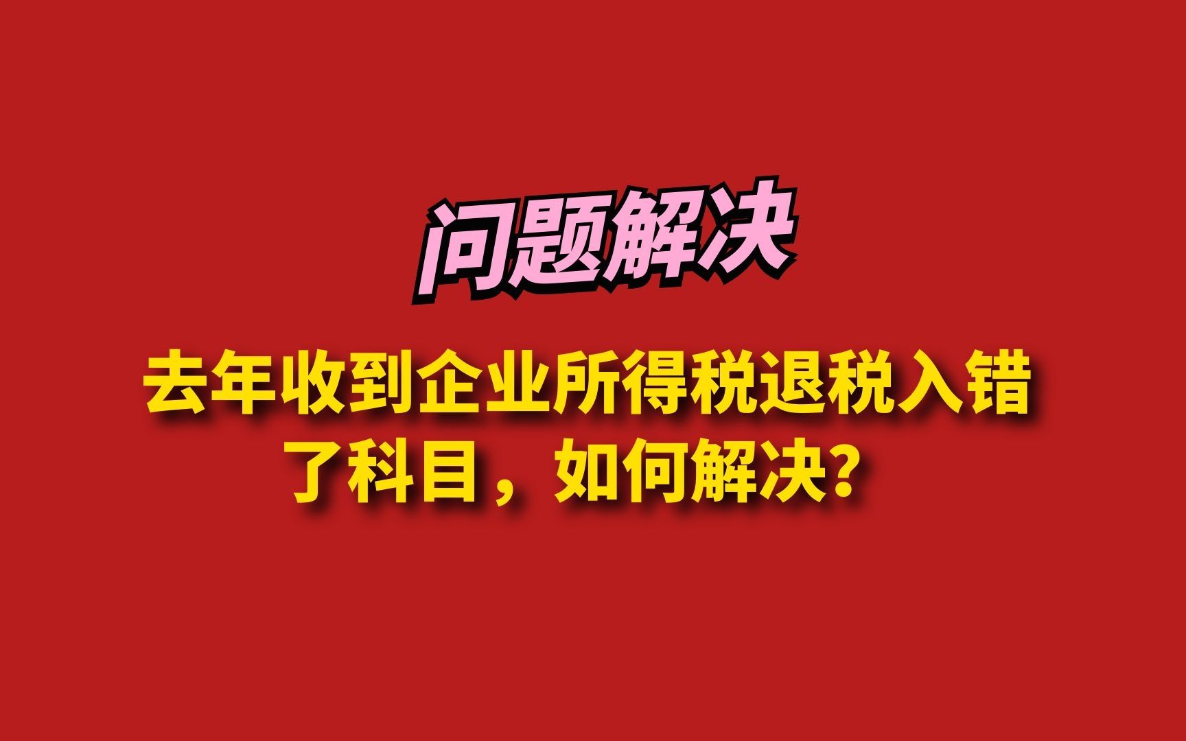 去年收到企业所得税退税入错了科目,如何解决?
