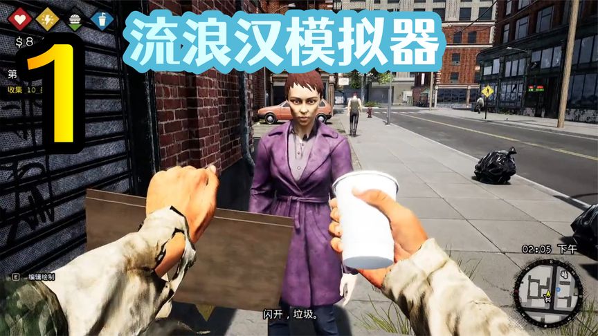 《流浪汉模拟器》EP01太扯了,乞讨还正常,尿别人脸上算怎么回事