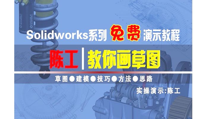 陈工教你solidworks画草图系列教程25:之高级3D草图技法 大结局