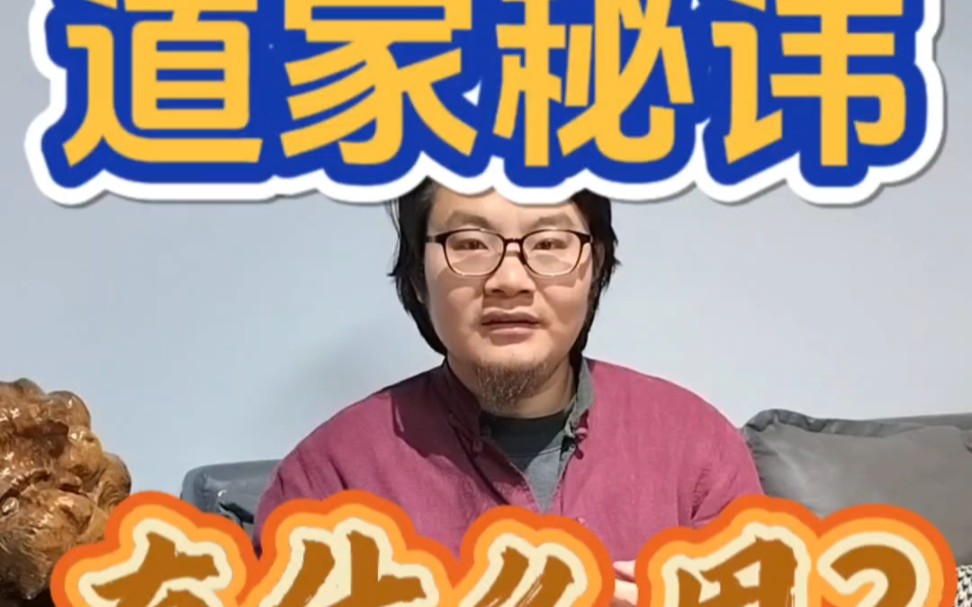 〔道家秘讳〕的来源和作用!