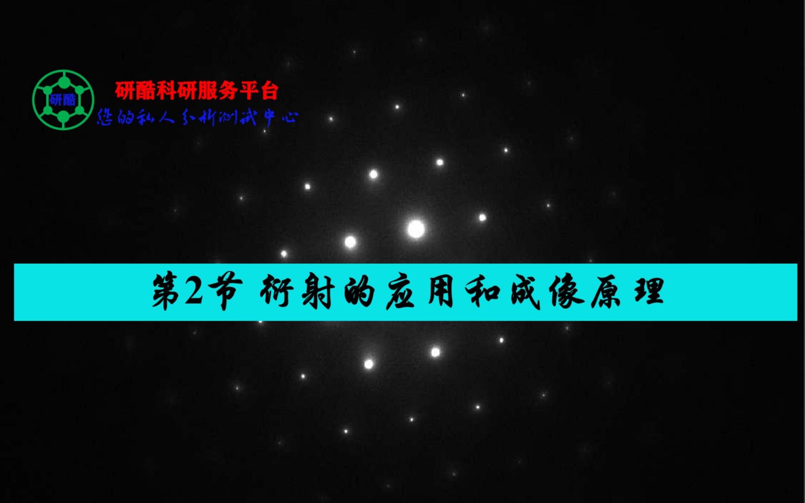 第2节 衍射的应用和成像原理