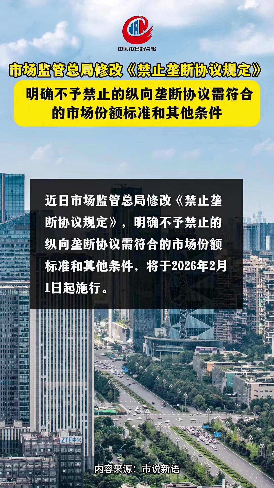 市场监管总局修改《禁止垄断协议规定》明确不予禁止的纵向垄断协议...