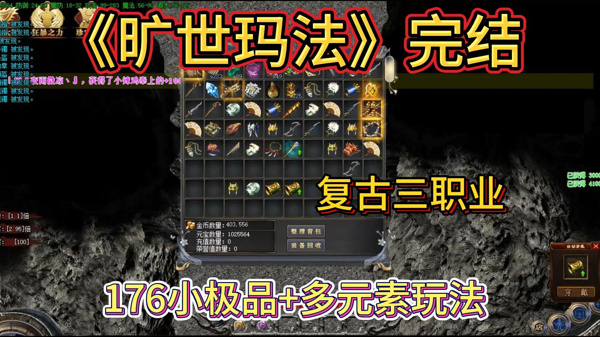 ...传奇:今年最好玩的176复古三职业版本攻略(完结)_网络游戏热门视频