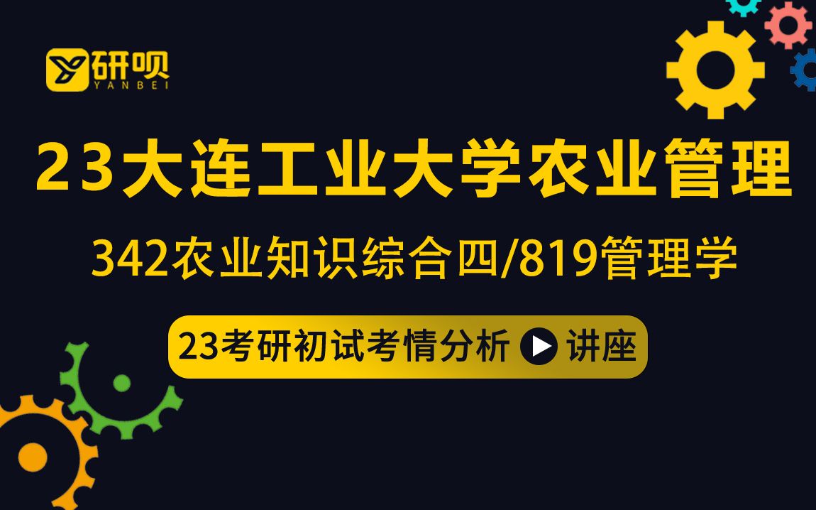 23大连工业大学农业管理考研(大连工大农管)/342农业知识综合四/819...