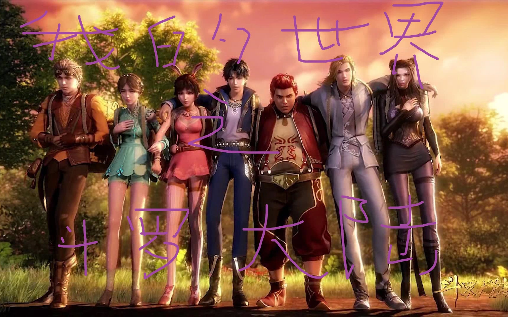 我的世界之斗 罗 大 陆 !