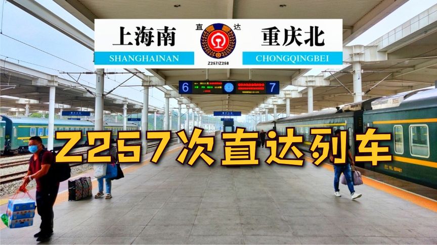 《重庆、恩施之旅》第二集——Z257次直达列车