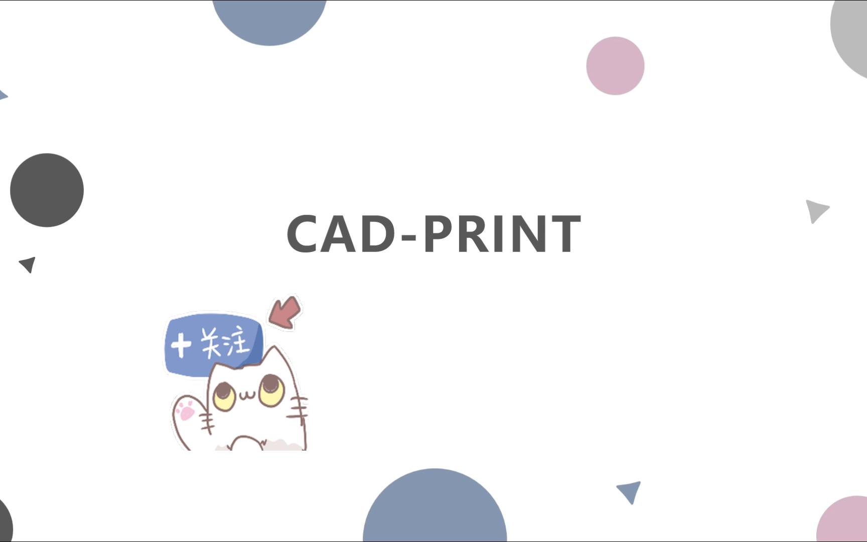 CAD图纸颜色打印错误怎么办