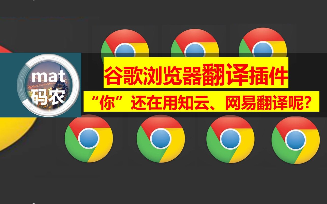 “还在用知云、网易吗?”谷歌最强中英翻译插件才是王道!国内外期刊...