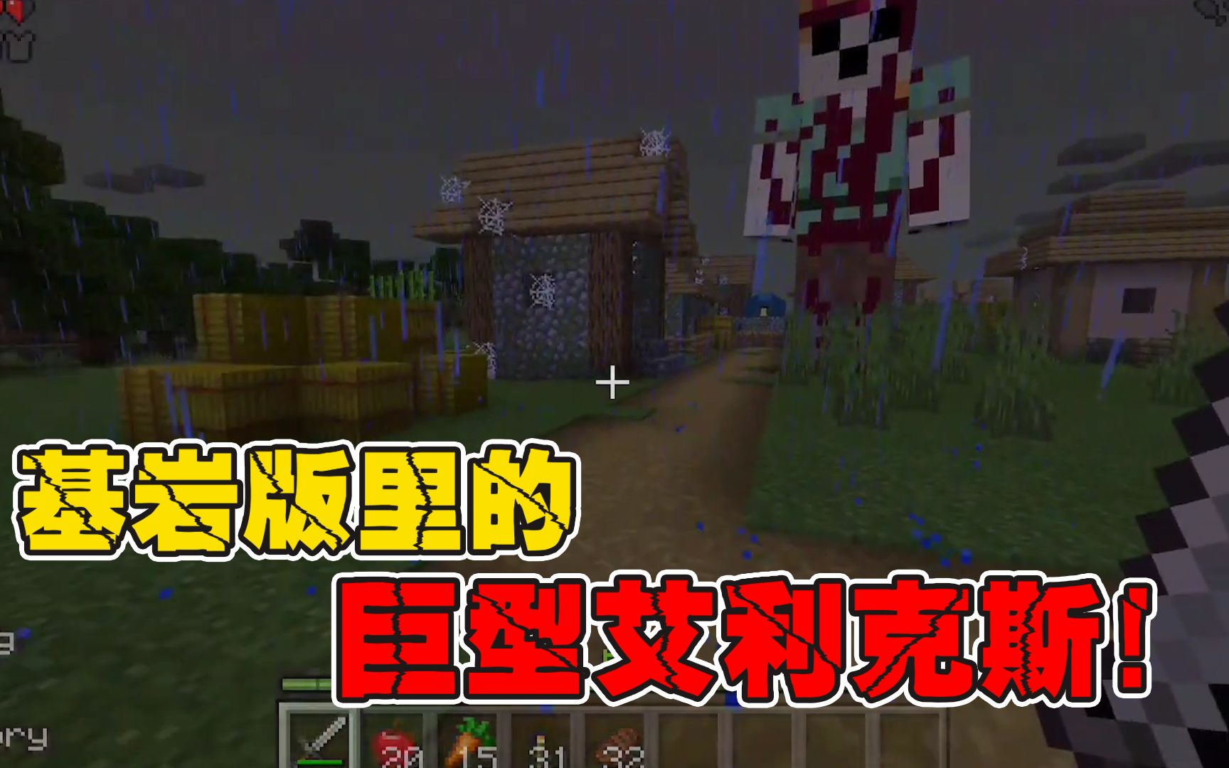 我的世界都市传说:基岩版中的巨型艾利克斯!_单机游戏热门视频