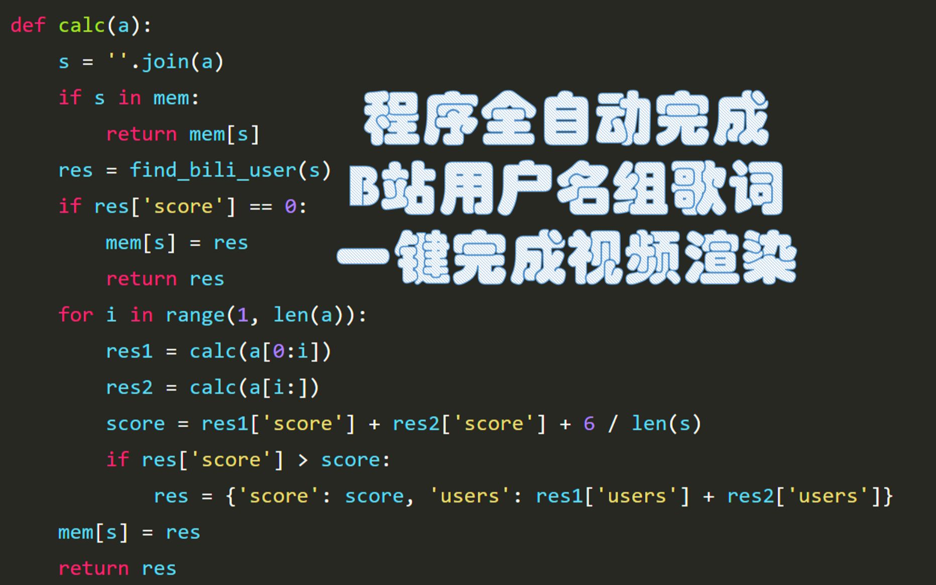 【开源】程序全自动完成B站用户名组歌词,一键渲染视频(我的三体章...