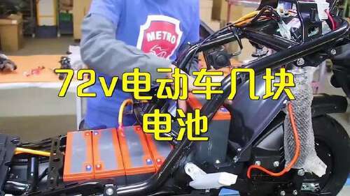 揭秘72V电动车电池数量!续航翻倍的秘密藏在这里