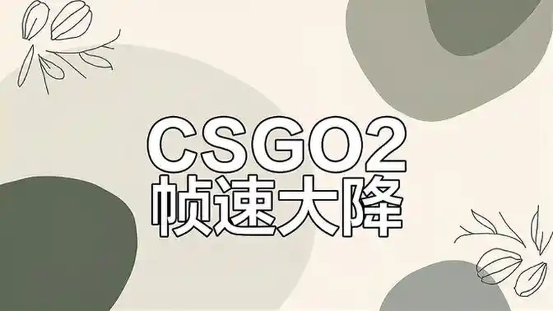 4090显卡玩CSGO2帧数暴跌,黑块问题频发