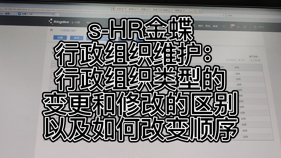 s-HR金蝶:行政组织类型都修改和变更、如何改变顺序