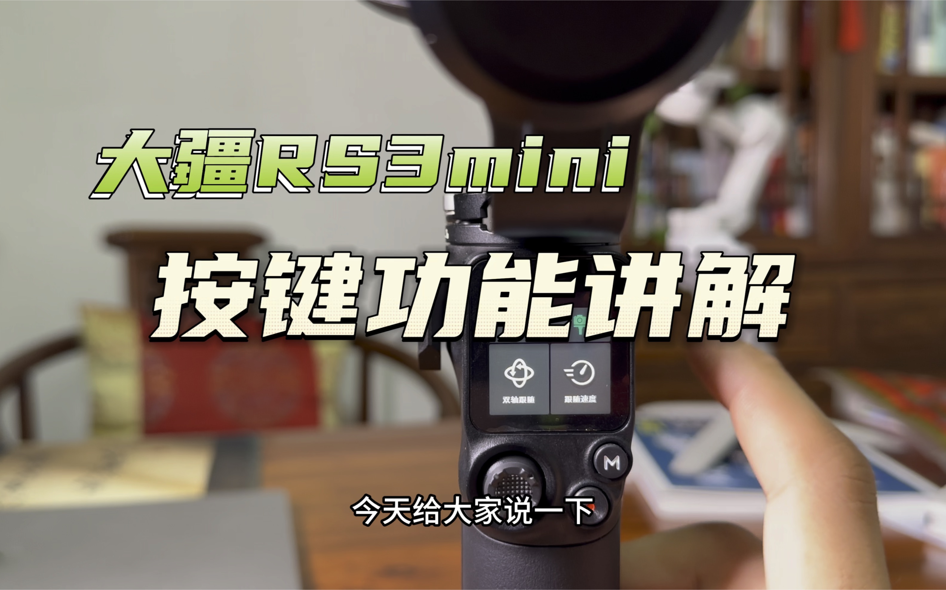 大疆rs3mini使用教程功能按钮讲解大疆相机云台使用方法如何拍照变焦