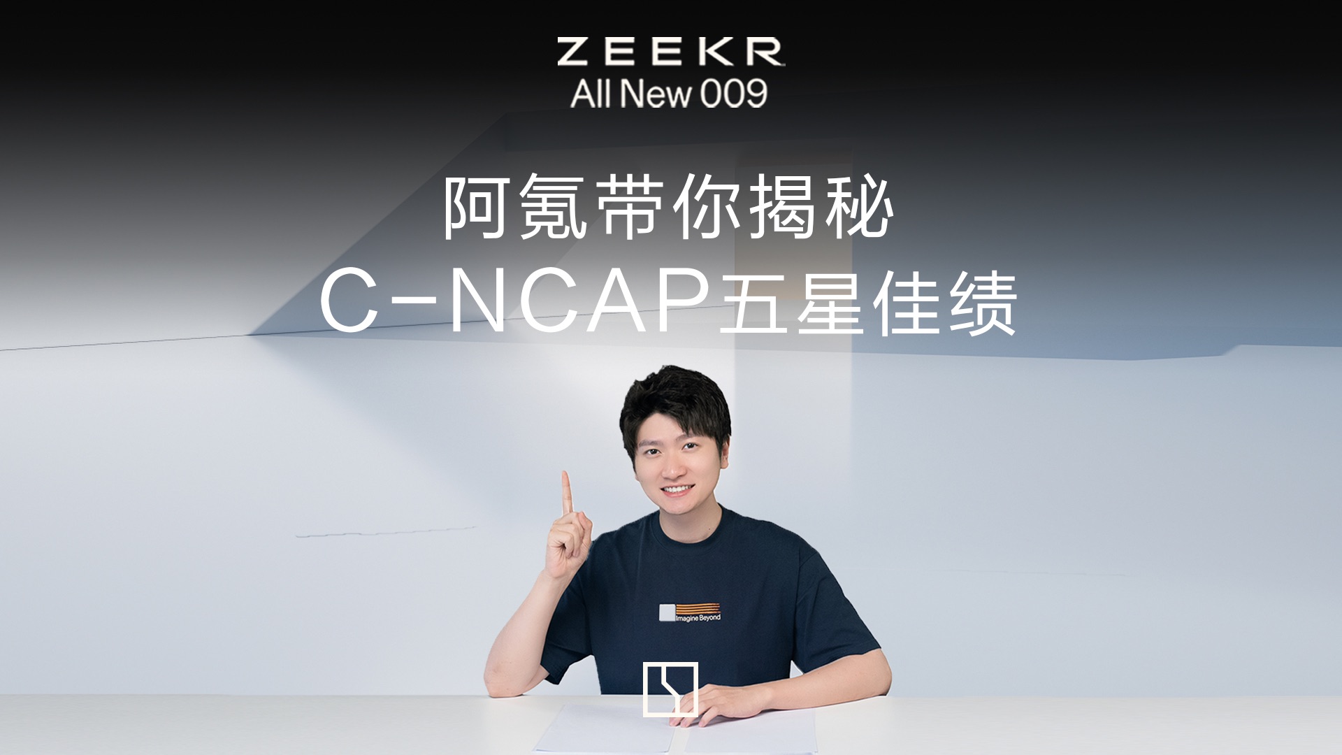 全新极氪009|C-NCAP碰撞测试荣获五星,阿氪带你揭秘「公路坦氪」...