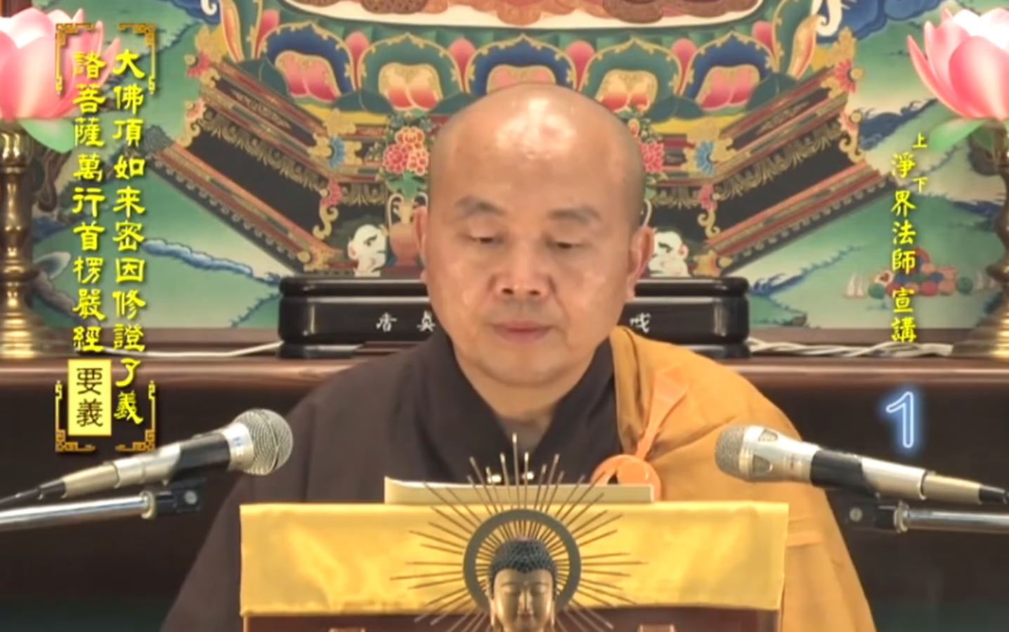 净界法师:《楞严经》