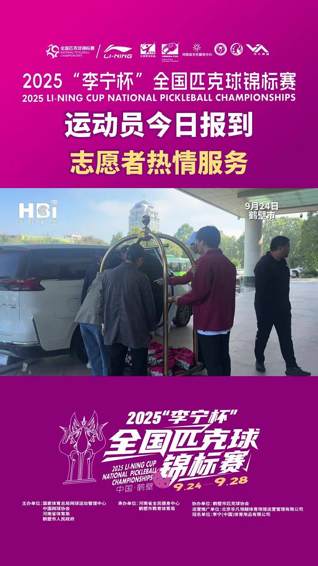 #2025"李宁杯"全国匹克球锦标赛运动员今日报到,志愿者热情服务。(...