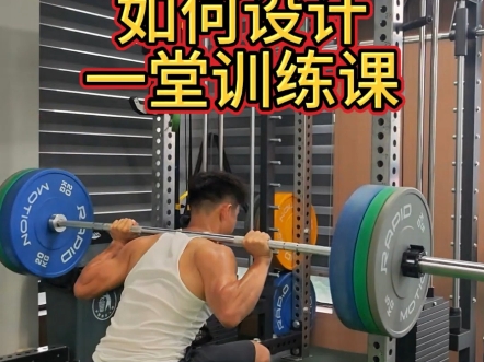 训练还在抄作业?体能师教你如何设计一堂训练课,轻松实现自主训练!