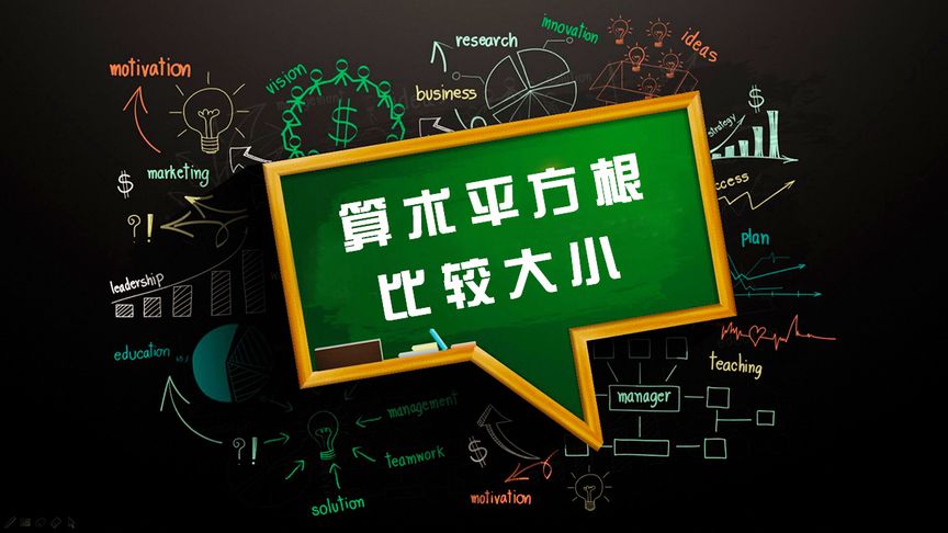 初中七年级下册数学第六章算术平方根的大小比较