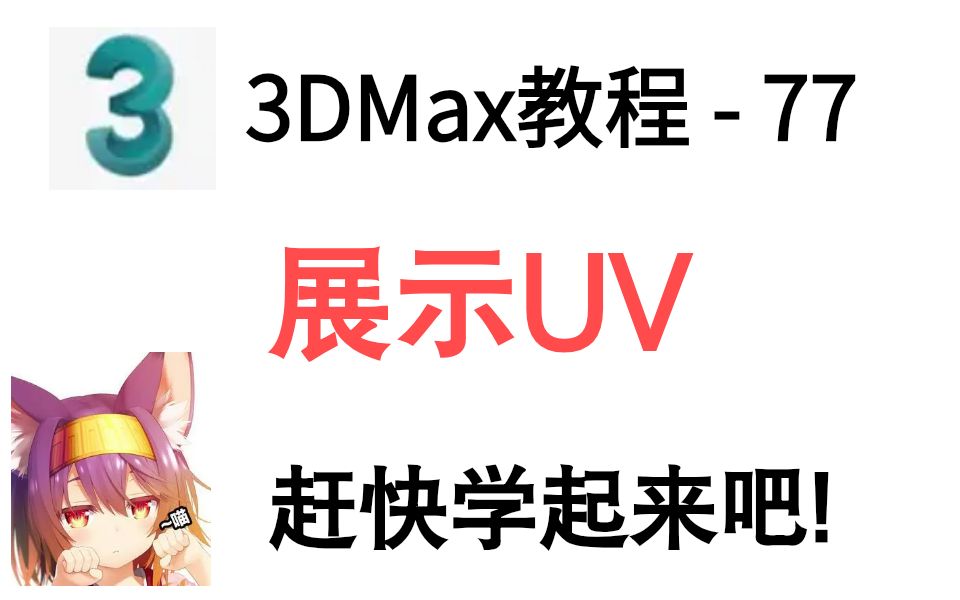 免费的3DMax教程 - 77: 展示UV