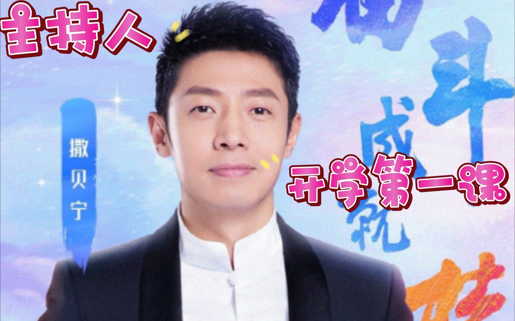 今年的《开学第一课》以“奋斗成就梦想”为主题,邀请“八一勋章”...