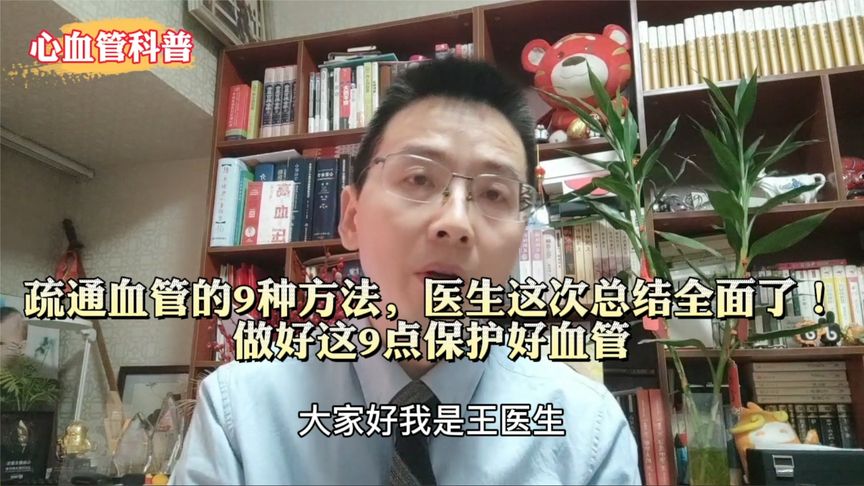 疏通血管的9种方法,医生这次总结全面了!做好这9点保护好血管