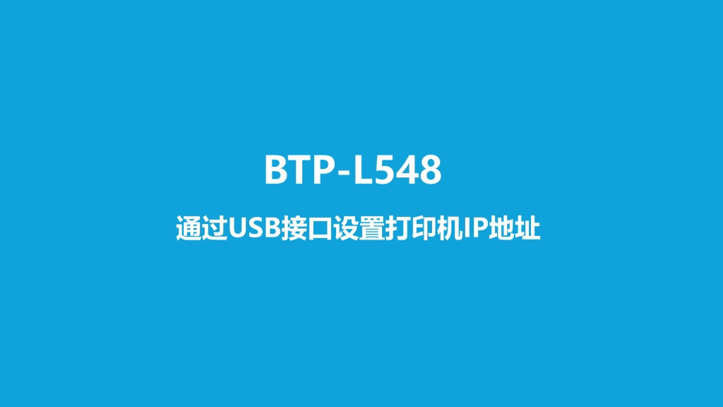教程 | 新北洋BTP-L548如何通过USB接口设置打印机IP地址?
