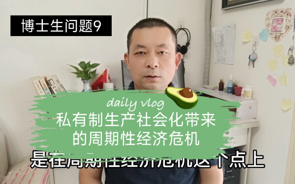 博士生问题9: 如何看待私有制生产社会化带来的周期性经济危机?