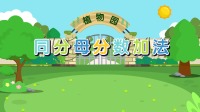 小学数学 三年级 上册 第33集 同分母分数加法