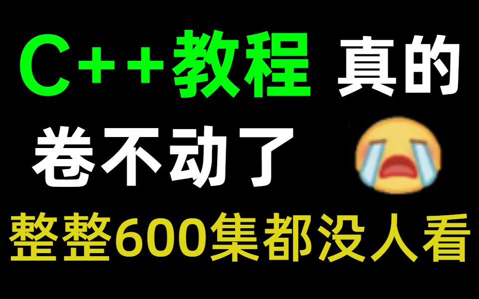 如何在B站学C++!整整1000集教程,我不信B站还有比这更好的教程了!