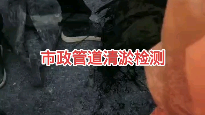 上海市政管道清淤检测-上海市政管网养护