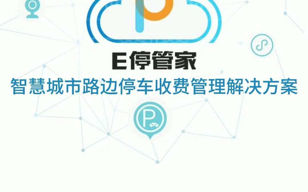 智慧城市路边停车收费管理解决方案,路边地磁停车系统,巡检车#路边...