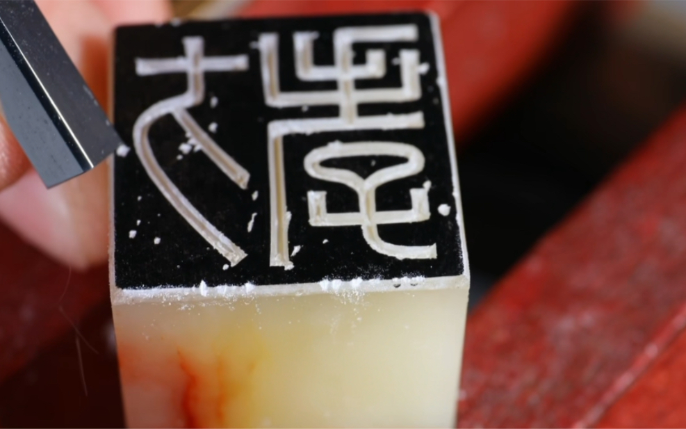 十个技巧教你成为篆刻高手(临摹篇)