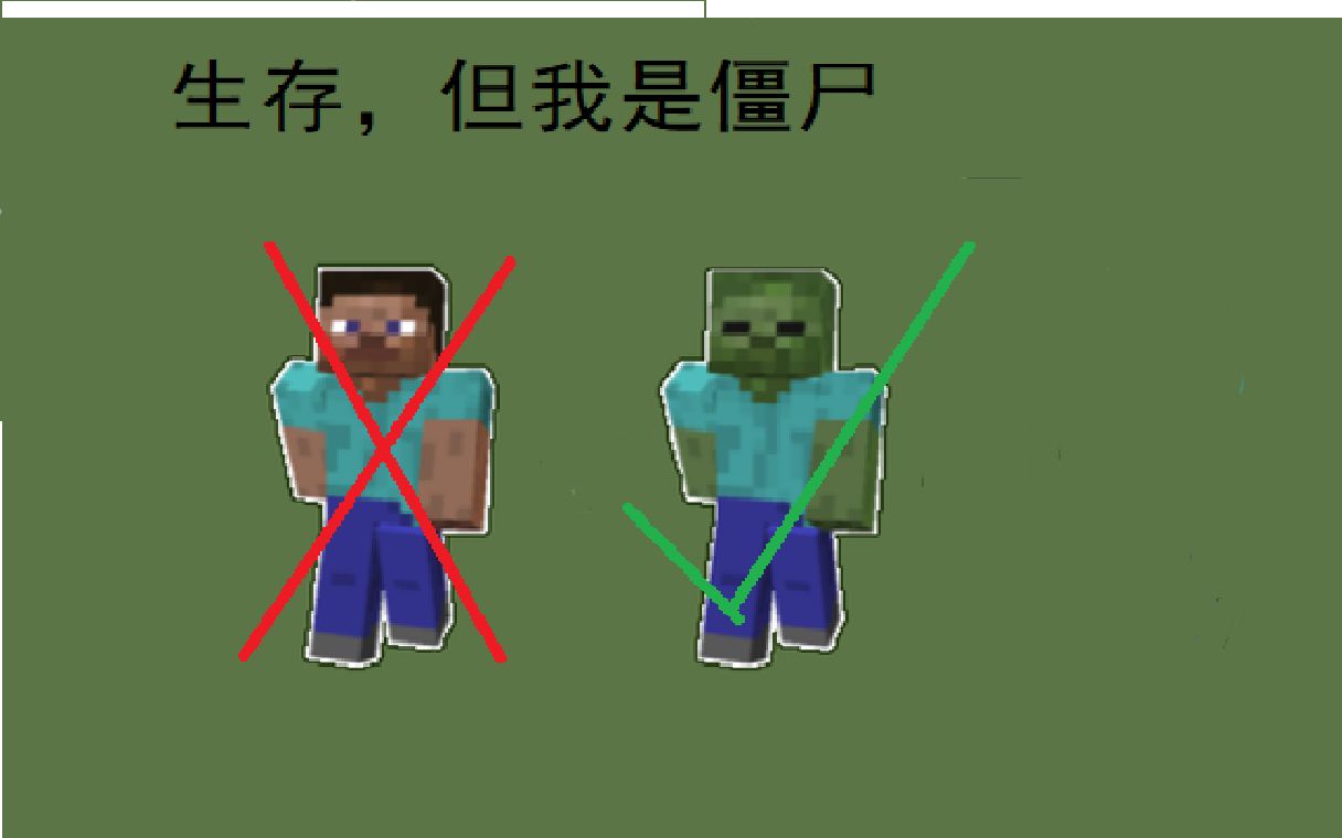 【我的世界】我是僵尸生存#1