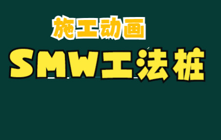 8:SMW工法桩施工流程动画