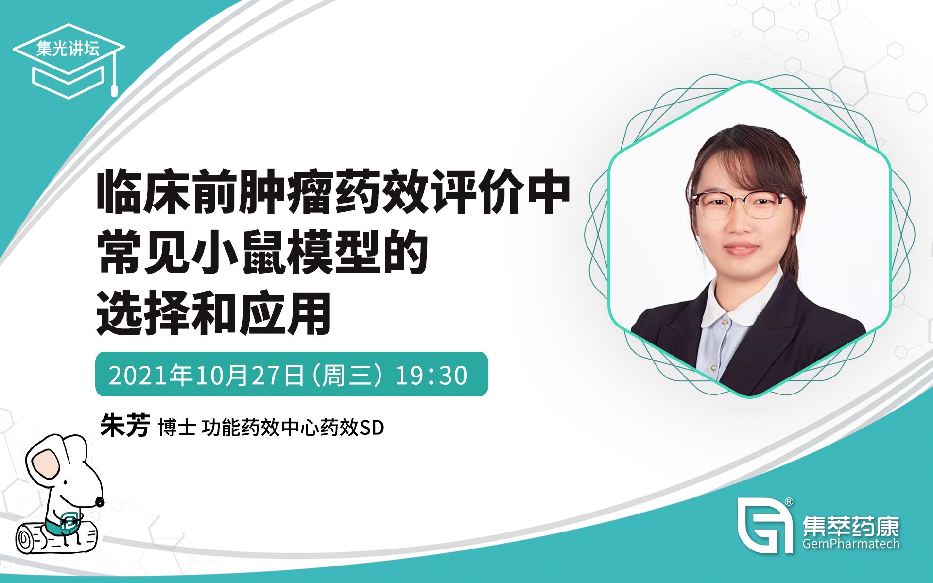 集萃药康集光讲坛丨临床前肿瘤药效评价中常见小鼠模型的选择和应用