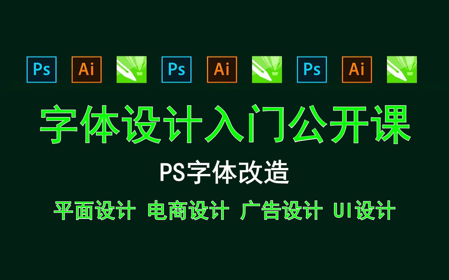【字体设计入门公开课】PS字体改造 ps画笔工具怎么拉直线