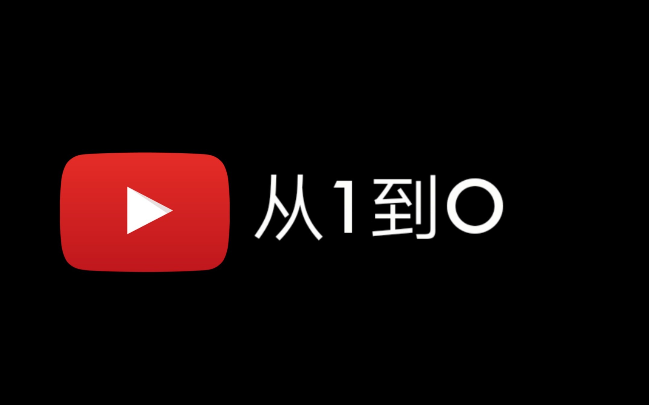 【从1到0】Ep.-5深蹲训练