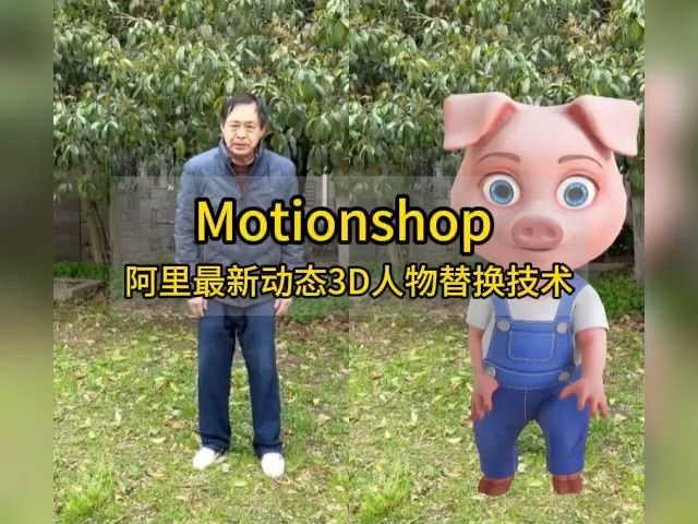 MotionShop阿里最新动态3D人物替换技术,开箱体验!