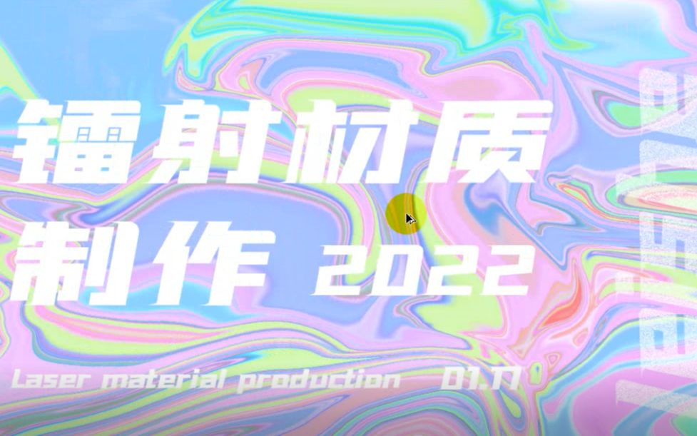 【PS教程】镭射材质怎么制作?详细教程就在这里!