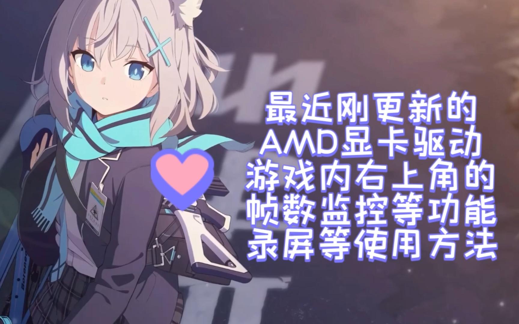 最新AMD显卡驱动的实用功能分享