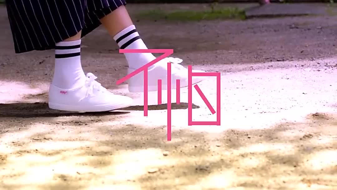 阿悄 - 不怕 MV(完整版)[超清]!