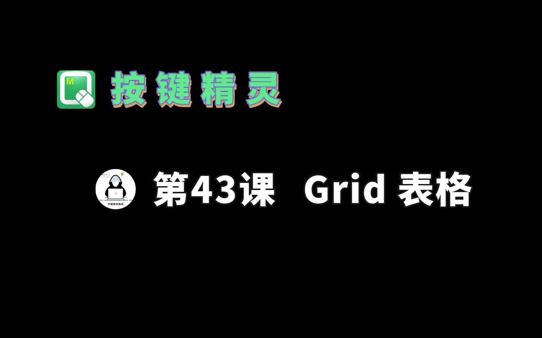 【按键精灵】43.Grid表格常见的使用方法