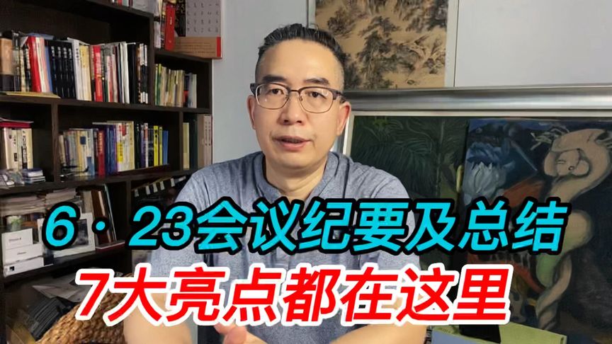 6·23会议纪要及总结,7大亮点都在这里