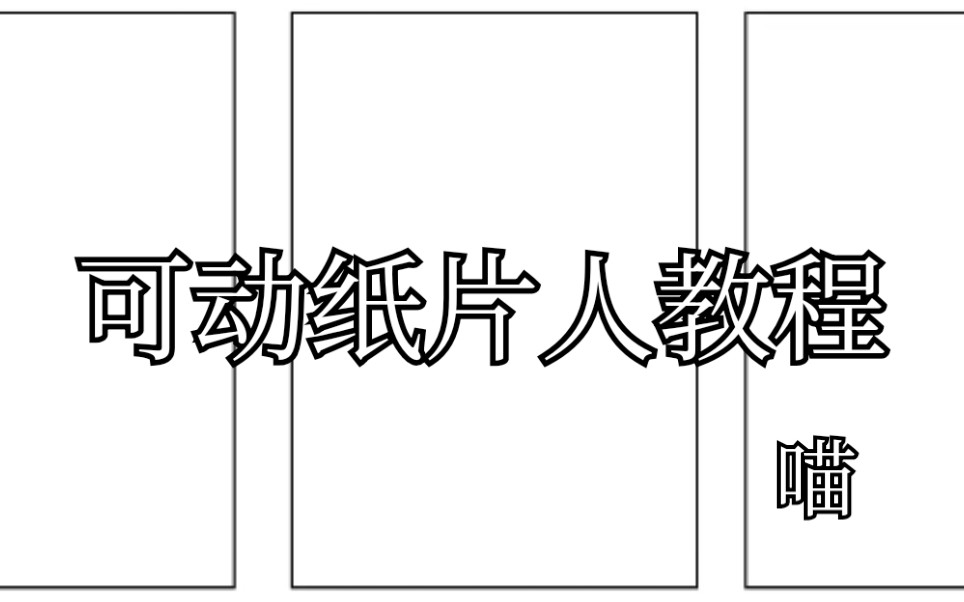 可动纸片人教程(初版)