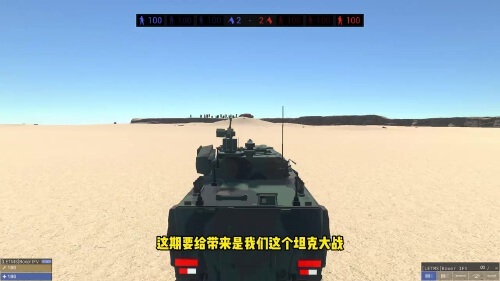 战地模拟器:装甲车火力全开,战斗开始