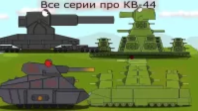 坦克世界动画:kv44合集